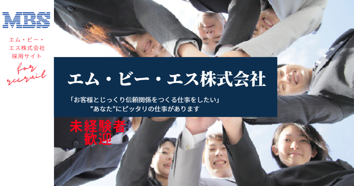 エム・ビー・エス株式会社 採用 - MBS 岐阜のシステム開発会社